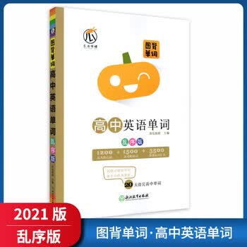 【正版2021版】瓜二传媒图背单词 高中英语单词乱序版 单词速记巧记背单词 高一二三高考英语词汇