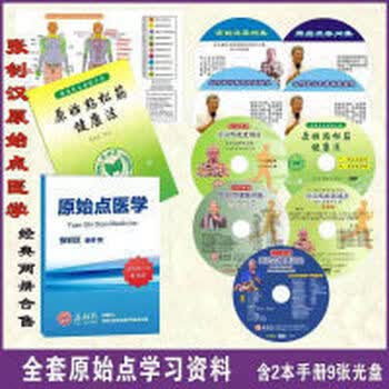 张钊汉原始点医学松筋健康法全套2本+9张光盘送人体挂图合售 包邮张钊汉原始点医学松筋健康法全套2本+9张光盘送