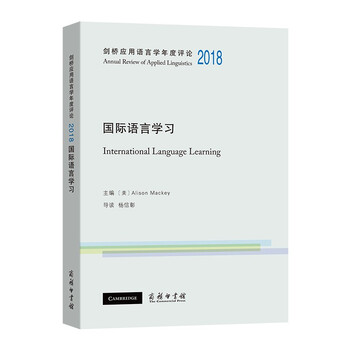 剑桥应用语言学年度评论2018·国际语言学习