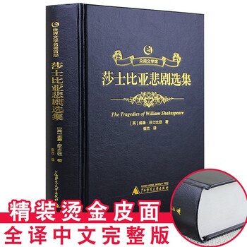 众阅文学馆莎士比亚悲剧选集戏剧故事集原版全译本精装厚本四大悲剧诗集书籍青少年初高中生成人版世界经典