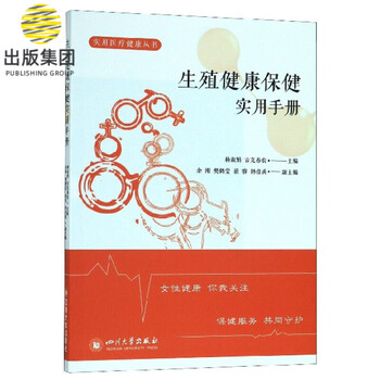 生殖健康保健实用手册/实用医疗健康丛书