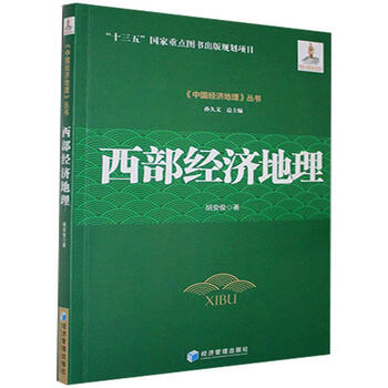 西部经济地理 胡安俊 经济管理出版社 经济