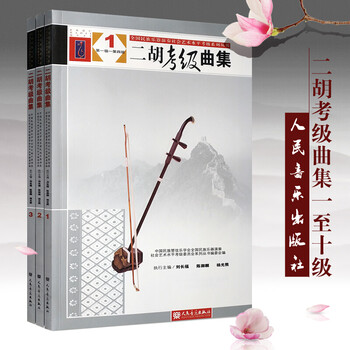 正版二胡考级曲集123册全套1-10级 刘长福 御麟 杨光熊主编 二胡考级基础练习曲教材教程书籍