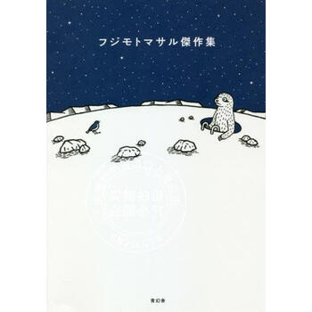 进口日文 漫画 フジモトマサル傑作集