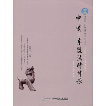 中国-东盟法律评论（2011年第1卷 第1期）