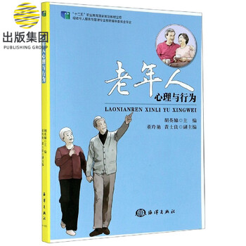 老年人心理与行为