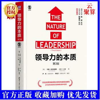 2021新书 领导力的本质 第3版第三版  约翰安东纳基斯 清华大学出版社 工商管理领导学研究 领导