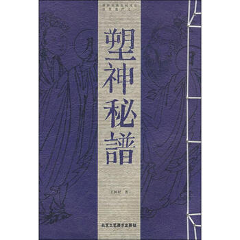 塑神秘谱 王树付  书籍