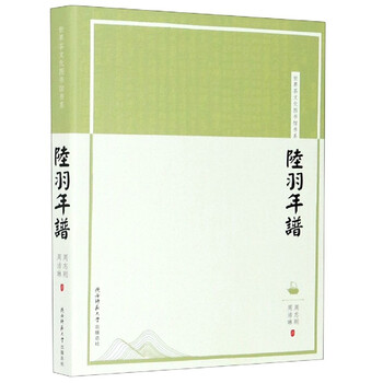 陆羽年谱/世界茶文化图书馆书系