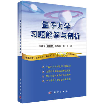 量子力学习题解答与剖析/张鹏飞