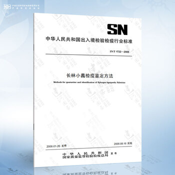 SN/T 1722-2006 长林小蠹检疫鉴定方法