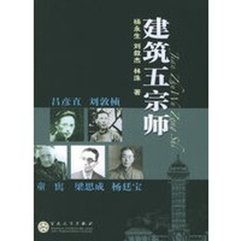 建筑五宗师【正版图书】