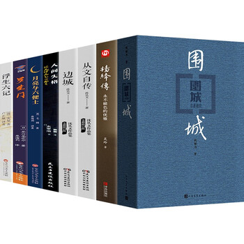 围城 钱钟书+杨绛传+ 浮生六记人间失格月亮与六便士 文学经典作品集【套装单本自选】 围城+杨绛传等8册