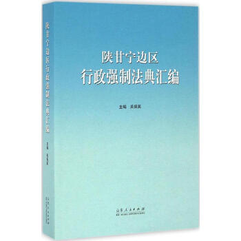 陕甘宁边区行政强制法典汇编