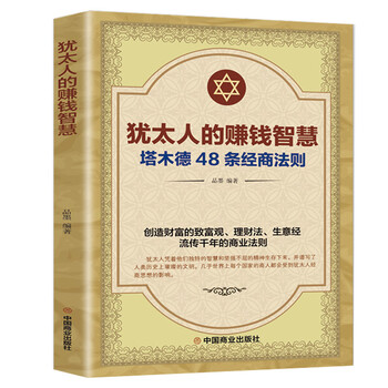 犹太人的赚钱智慧9787520814799