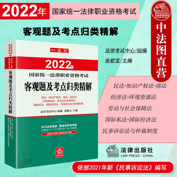 正版 2022年国家统一法律职业资格考试客观题及考点归类精解 法律社 根据新民事诉讼法编写 历年真题考点归类 民法商法经济法国际私法