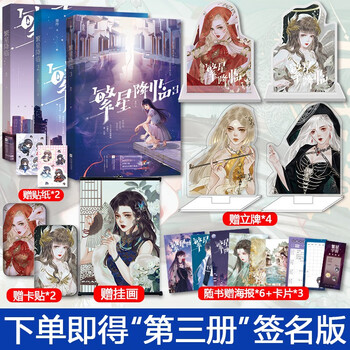 【赠挂画+立牌*4+卡贴】 繁星降临1+2+3 墨泠 原名这个大佬画风不对 花火快穿黎明前他会归来一万次心动同类书时笙