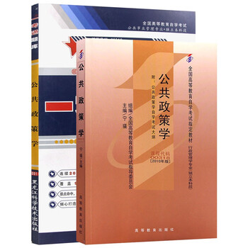 自考教材0318 00318公共政策学 自考教材+一考通题库（2本套装）