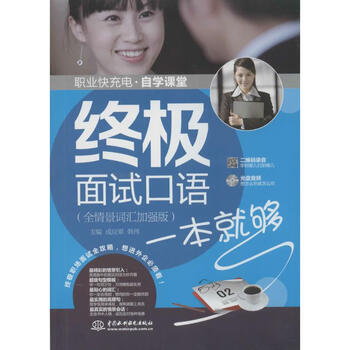 终极面试口语一本就够(全情景词汇加强版)
