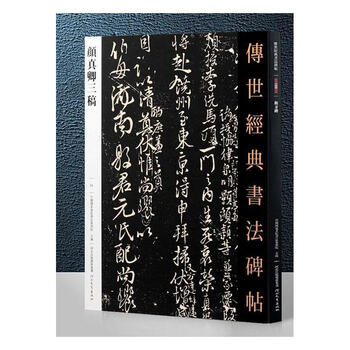 包邮：颜真卿三稿-*书法碑帖-62 艺术   图书