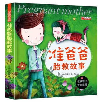 准爸爸胎教故事 9787519217372 廉东星 世界图书出版公司