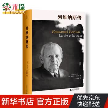 列维纳斯传