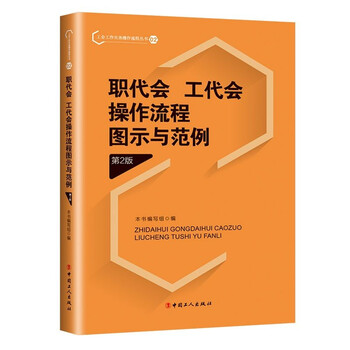 正版 职代会、工代会操作流程图书与规范（第2版）9787500875017