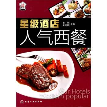 大厨必备系列--星级酒店人气西餐【正版图书】