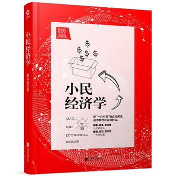 包邮：小民经济学经济  图书