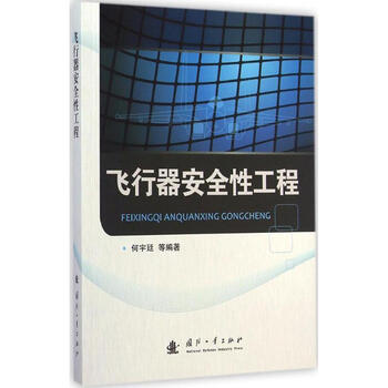 飞行器安全性工程 何宇廷 编 书籍