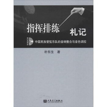 指挥排练札记 朴东生  书籍