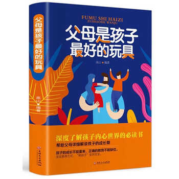 正版父母是孩子好的玩具家教理论书籍
