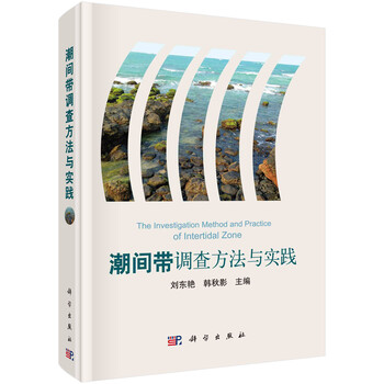 潮间带调查方法与实践