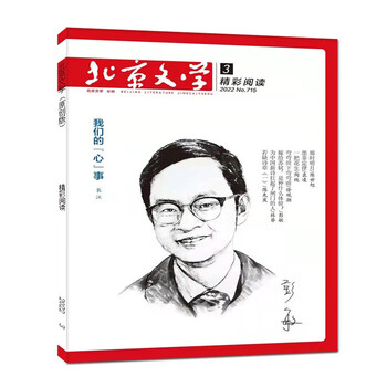 北京文学 原创版 精彩阅读 2022年3月号 京东自营