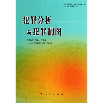 犯罪分析与犯罪制图