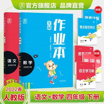 全品作业本4四年级下册 语文数学英语 同步练习册+答案详解 小学课时作业 人教译林苏教版可选2022春 语文+数学（人教版）
