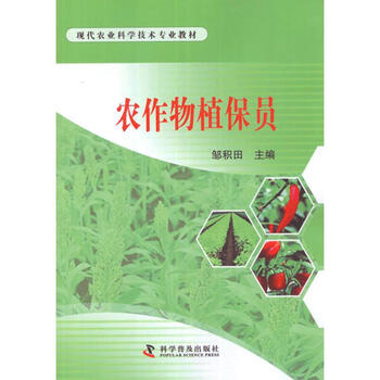 农作物植保员 邹积田 编  书籍