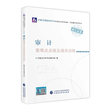 注册会计师2021教材 审计 2021年注册会计师统一考试重难点点拨及通关训练