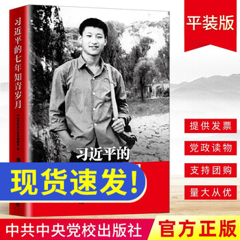  习近平的七年知青岁月（平装） 中共中央党校出版社 党建书籍