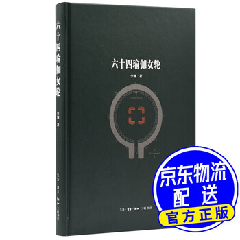 六十四瑜伽女轮