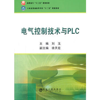 电气控制技术与PLC 9787502475567 刘玉 冶金工业出版社