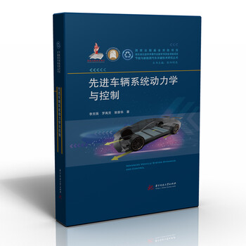 先进车辆系统动力学与控制