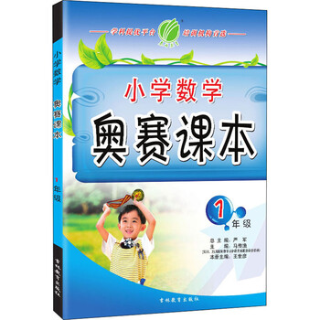 小学数学奥赛课本 1年级 严军 编 书籍