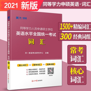】2022同等学力人员申请硕士学位英语水平全国统一考试词汇