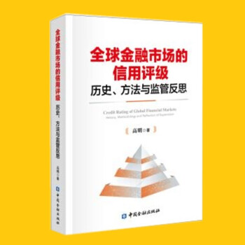 全球金融市场的信用评级：历史、方法与监管反思