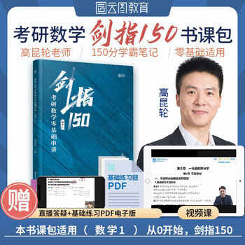23可用】高昆轮考研数学剑指150 考研数学零基础串讲 高昆轮基础知识讲解