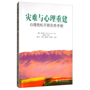 灾难与心理重建：心理危机干预实务手册【正版包邮】