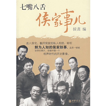 七嘴八舌侯家事儿（图文本）