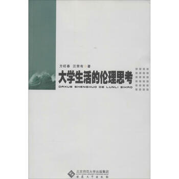 大学生活的伦理思考 方旺春  书籍
