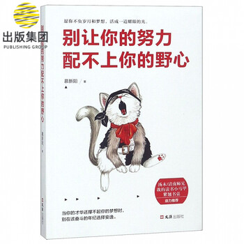 别让你的努力配不上你的野心